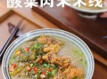 猪肉米线汤料怎么做_正宗云南风味配方