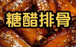 酸甜排骨最正宗做法_糖醋排骨怎么做才酸甜可口