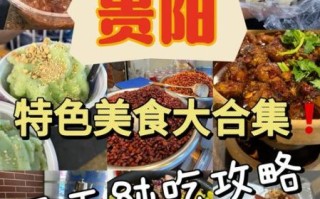 贵州特色美食排名_哪些必吃