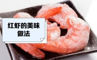红虾的营养价值_红虾的功效与作用