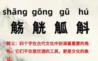 觞觥觚斛怎么读_觞觥觚斛的区别与用法