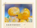 冻柿子怎么保存_冻柿子能放多久