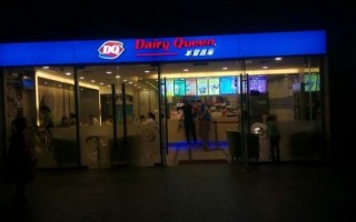 dq冰雪皇后冰淇淋加盟费多少_加盟条件有哪些