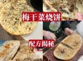 梅干菜烧饼怎么做_梅干菜烧饼的做法步骤
