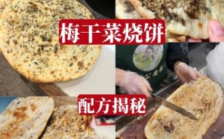 梅干菜烧饼怎么做_梅干菜烧饼的做法步骤
