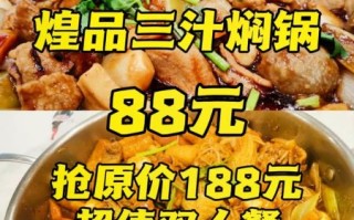 煌品三汁焖锅好吃吗_煌品三汁焖锅加盟费多少钱