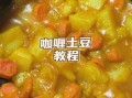 咖喱土豆胡萝卜怎么做_咖喱土豆胡萝卜热量高吗