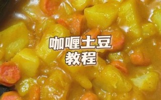 咖喱土豆胡萝卜怎么做_咖喱土豆胡萝卜热量高吗