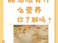 醪糟的功效与作用_醪糟的营养价值有哪些