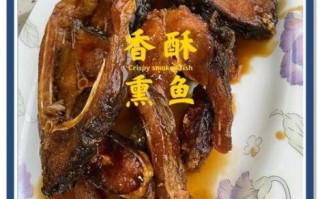 家常熏鱼怎么做_正宗熏鱼配方