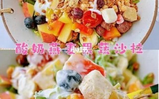 酸奶水果沙拉怎么做_酸奶水果沙拉怎么做好吃