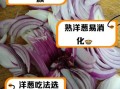 洋葱怎么吃最好_生吃还是熟吃