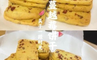 蔓越莓饼干怎么做_蔓越莓饼干为什么烤出来不脆