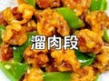 溜肉段怎么做外酥里嫩_溜肉段挂糊比例是多少