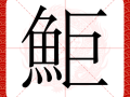 鲦鱼的读音是什么_鲦鱼怎么读拼音