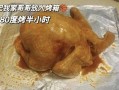 脆皮烤鸡的做法_烤箱温度和时间怎么设置