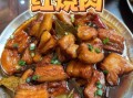 红烧肉怎么做_家庭简单红烧肉的做法