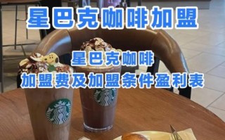 星巴克咖啡能加盟吗_星巴克加盟条件