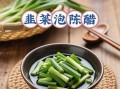 韭菜怎么腌制好吃_家常韭菜腌法步骤