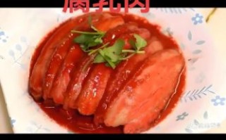 腐乳肉怎么做最好吃_腐乳肉最正宗的做法