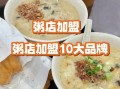 养生粥铺加盟哪家好_2024排行榜怎么选
