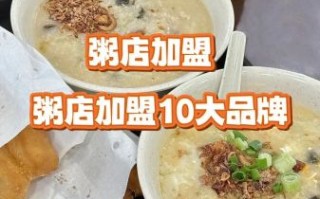 养生粥铺加盟哪家好_2024排行榜怎么选