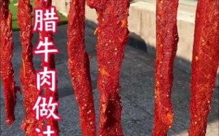 腊牛肉怎么做最正宗_腊牛肉腌制风干全流程
