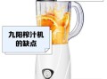 老式九阳榨汁机怎么用_九阳老款榨汁机清洗步骤