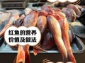 红鱼有多少种_红鱼品种图片大全