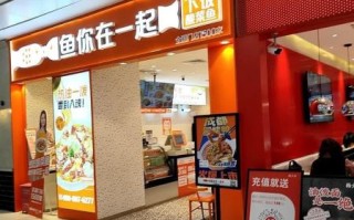 鱼你在一起加盟费多少钱_鱼你在一起加盟条件