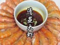 海对虾怎么做好吃_海对虾清蒸还是水煮