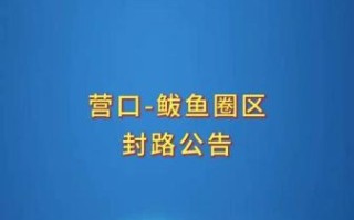鲅鱼圈什么时候解封_鲅鱼圈解封时间最新消息