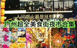 广州美食街排行榜前十名_广州哪里小吃最正宗