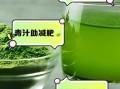 酵素青汁能减肥吗_酵素青汁什么时候喝最好