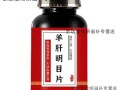 羊肝明目片适合什么人吃_羊肝明目片吃多久见效