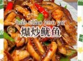 火爆鱿鱼怎么做_火爆鱿鱼的家常做法
