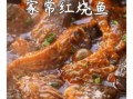 红烧鱼块家常做法_红烧鱼块怎么做才入味
