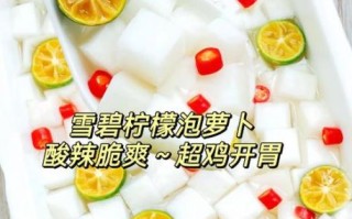 白萝卜怎么腌制好吃又脆_放雪碧真的有用吗