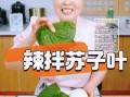 苏子叶怎么吃_苏子叶做法大全窍门