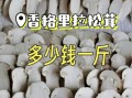 松茸价格多少钱一斤_为什么那么贵
