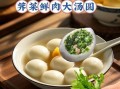 菜汤圆的做法_菜汤圆怎么做好吃