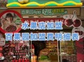 水果店加盟哪家比较好_水果加盟品牌排行榜