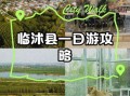 临沭有什么好玩的景点_临沭一日游最佳路线