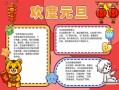 1年级元旦手抄报怎么做_元旦手抄报内容写什么