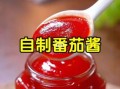 自制番茄酱怎么做好吃_番茄酱的酸甜比例是多少