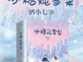 冰糖炖雪梨小说免费阅读_哪里可以看完整版