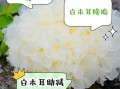 白木耳的功效与作用及副作用_什么人不能吃
