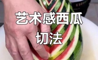 西瓜怎么切好看又简单_西瓜摆盘造型教程