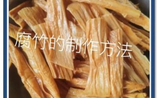 怎么泡腐竹效果好_腐竹泡多久才软