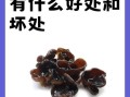 黑木耳的功效与副作用_什么人不能吃